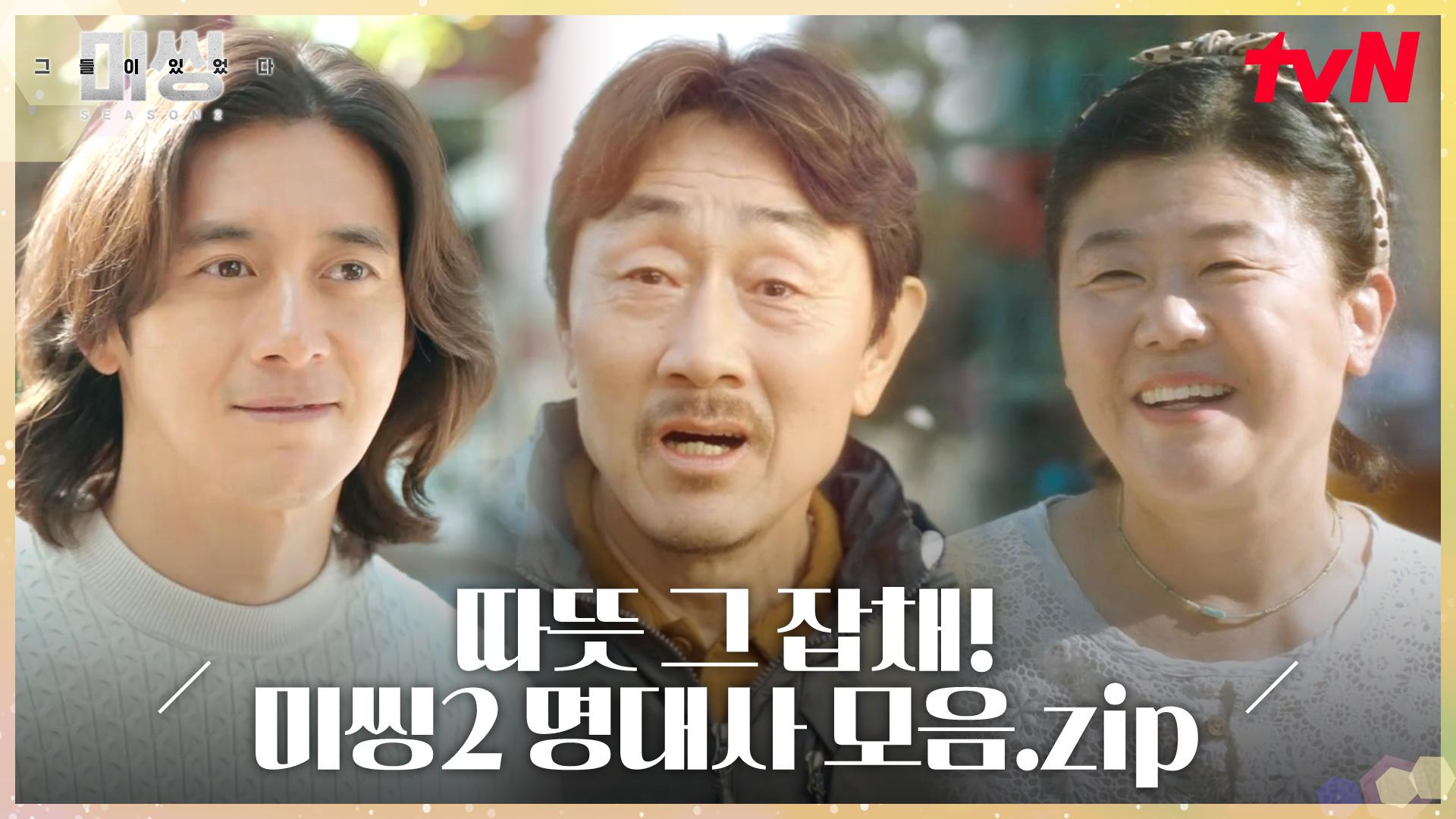 [미씽2 명대사 모음] 따뜻 그 잡채! 온기 가득 미씽2 명대사 모음.zip | ZUM TV