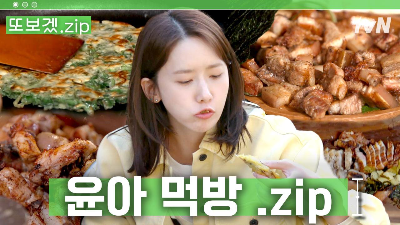 (45분) 야무지게 먹는 융프로디테 45분 동안 보기💛 지리산 흑돼지부터 대통 삼겹살까지 맛있는 거 다 있다! | 바퀴달린집2 | ZUM TV