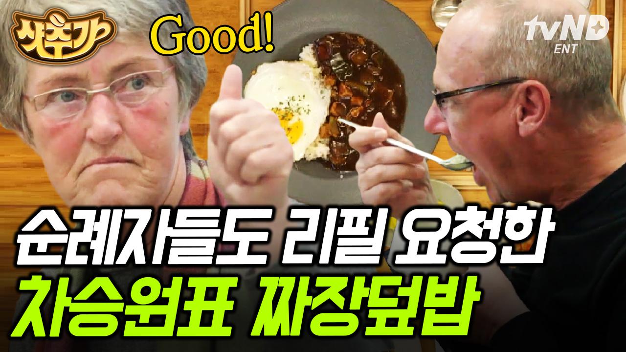 그릇에 구멍 나겠는데 짜장 덮밥을 메인으로 차려진 정갈한 저녁 한 상에 감동한 외국인들🍛 스페인하숙 샷추가 Zum Tv