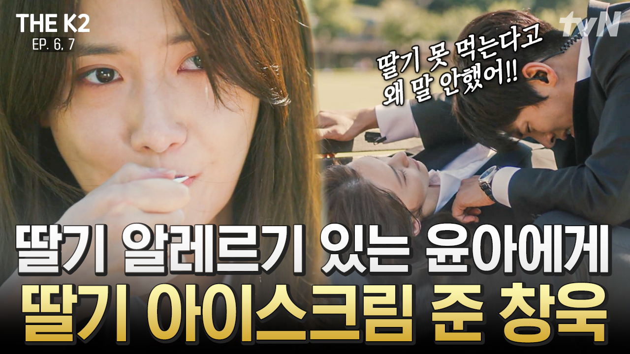 [#THEK2] ＂아빠가 준 거면 먹어야지..＂ 심한 알레르기에도 맛있게 먹은 윤아, 인공호흡하는 지창욱 | #끌올 | ZUM TV