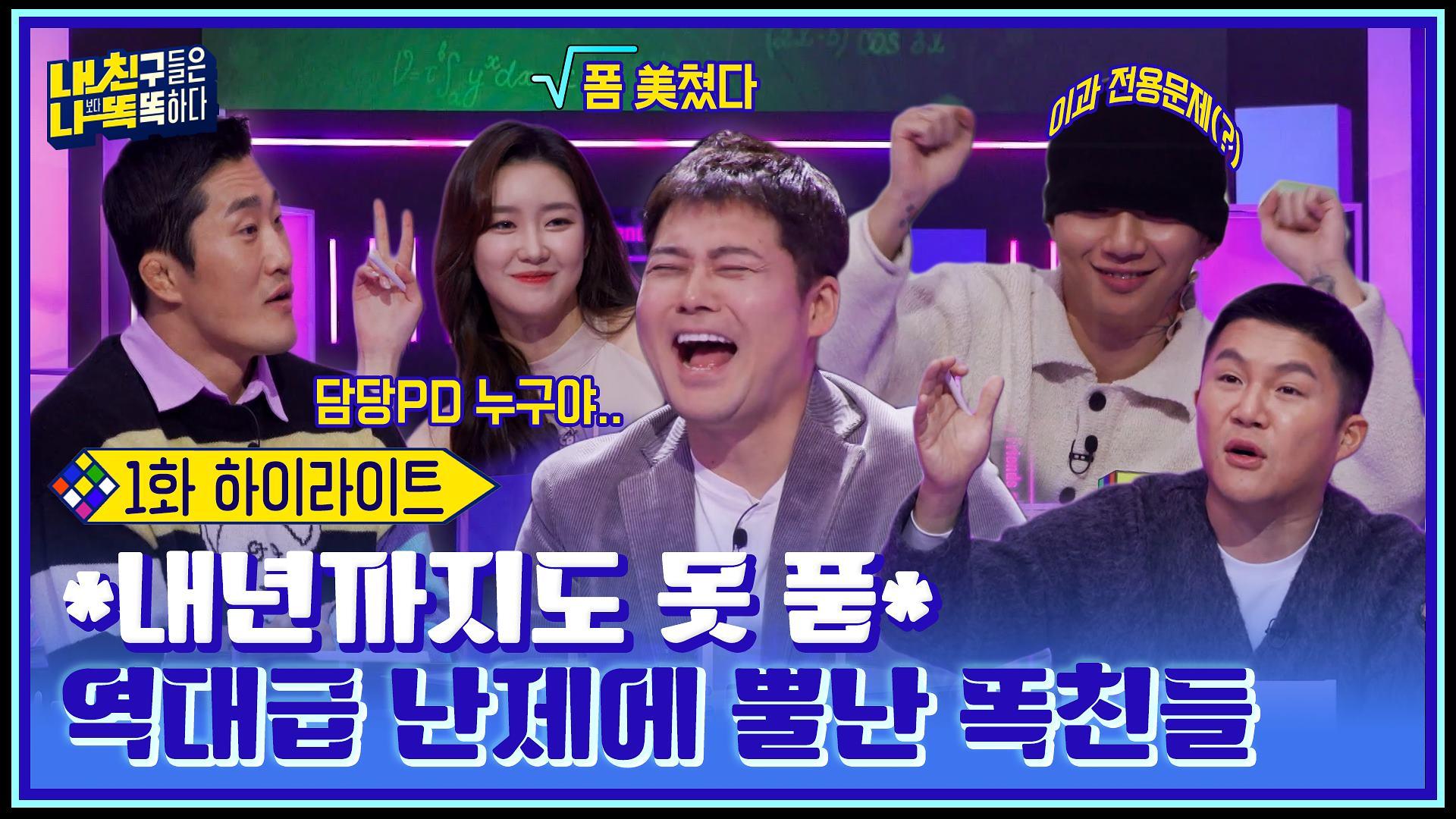 담당 PD 나와🔥 똑친들 불만 속출하게 만든 역대급 문제 모음zip #highlight | ZUM TV