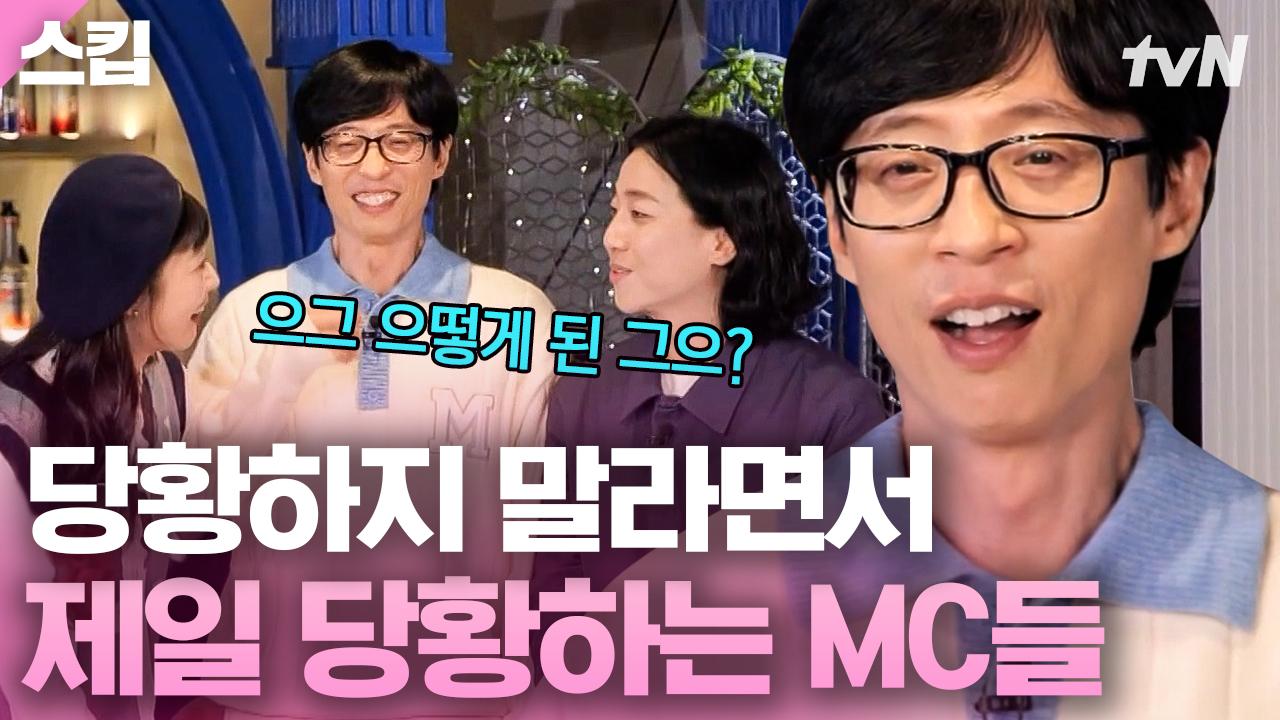 방송 최초 도망가고 싶은 유재석💦 SKIP 행진+대파국 4각 관계에 멘붕 온 MC들 | 스킵 | ZUM TV