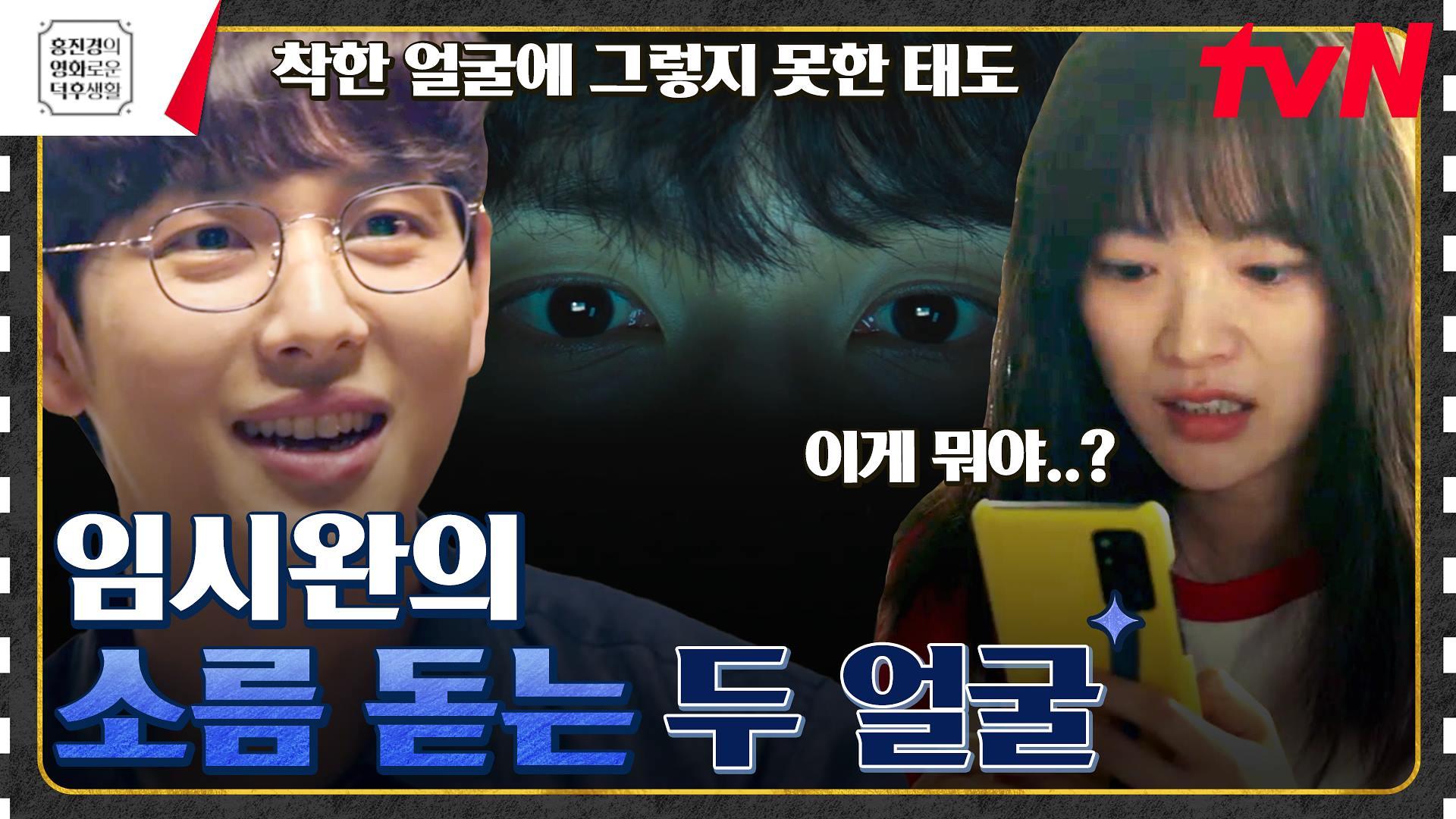 //소름// 천우희, 스마트폰 분실로 임시완에게 범죄 표적 되다? [스마트폰을 떨어뜨렸을 뿐인데] | tvN 230210 방송 | ZUM TV