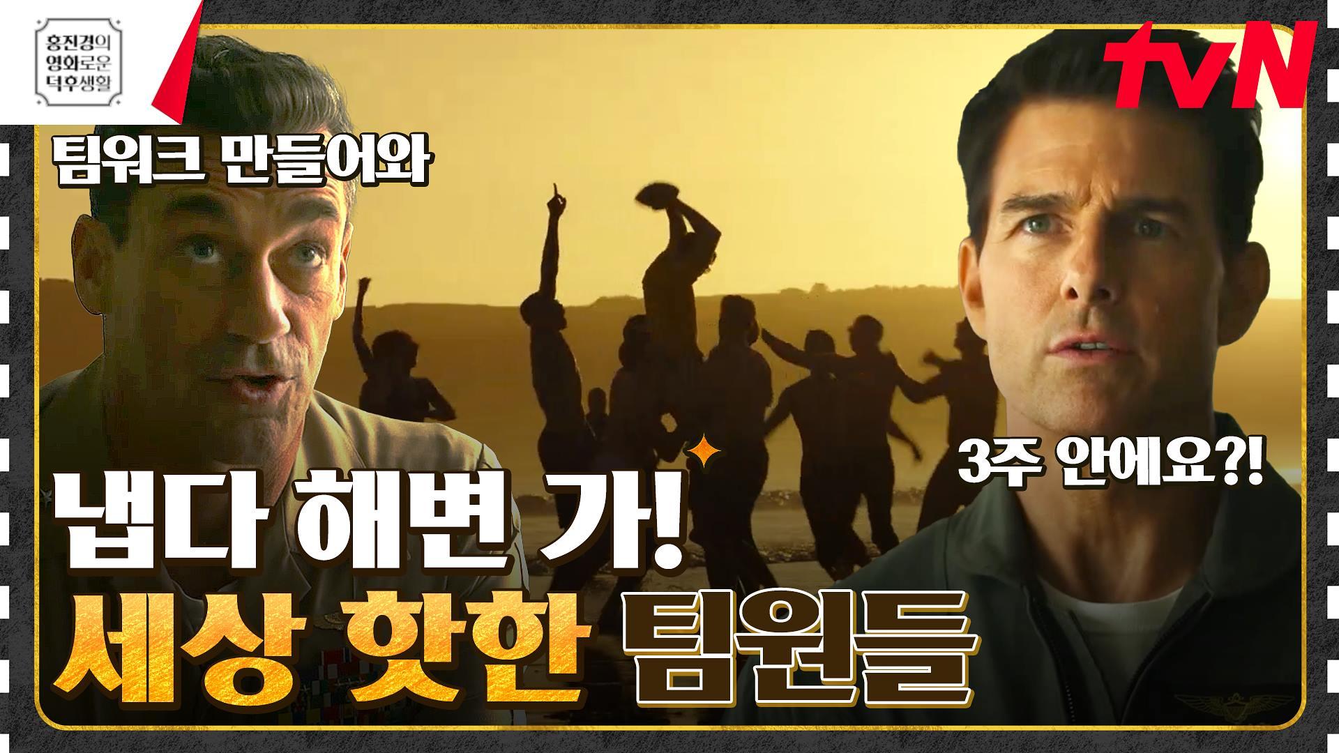 '탑건 명장면' 동료 파일럿들과 해변 미식축구 하는 톰 크루즈! [탑건:매버릭] | tvN 230210 방송 | ZUM TV