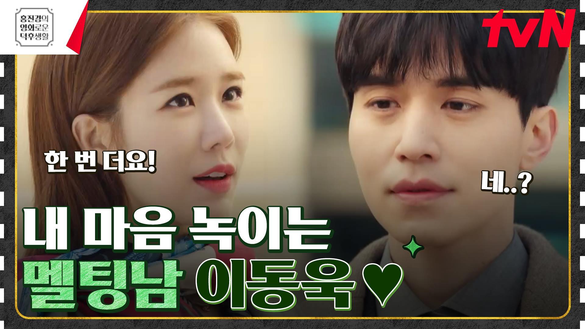 ＂잘했습니다＂ 유인나만을 위한 무뚝뚝한 이동욱의 서윗한 칭찬💖 [진심이 닿다] | tvN 230210 방송 | ZUM TV