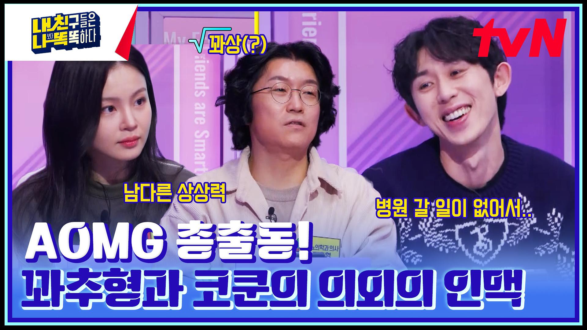 AOMG 사단 코쿤X우원재X이하이 사이에 꽈추형이? 코쿤과 꽈추형의 의외의 인맥 | tvN 230213 방송 | ZUM TV