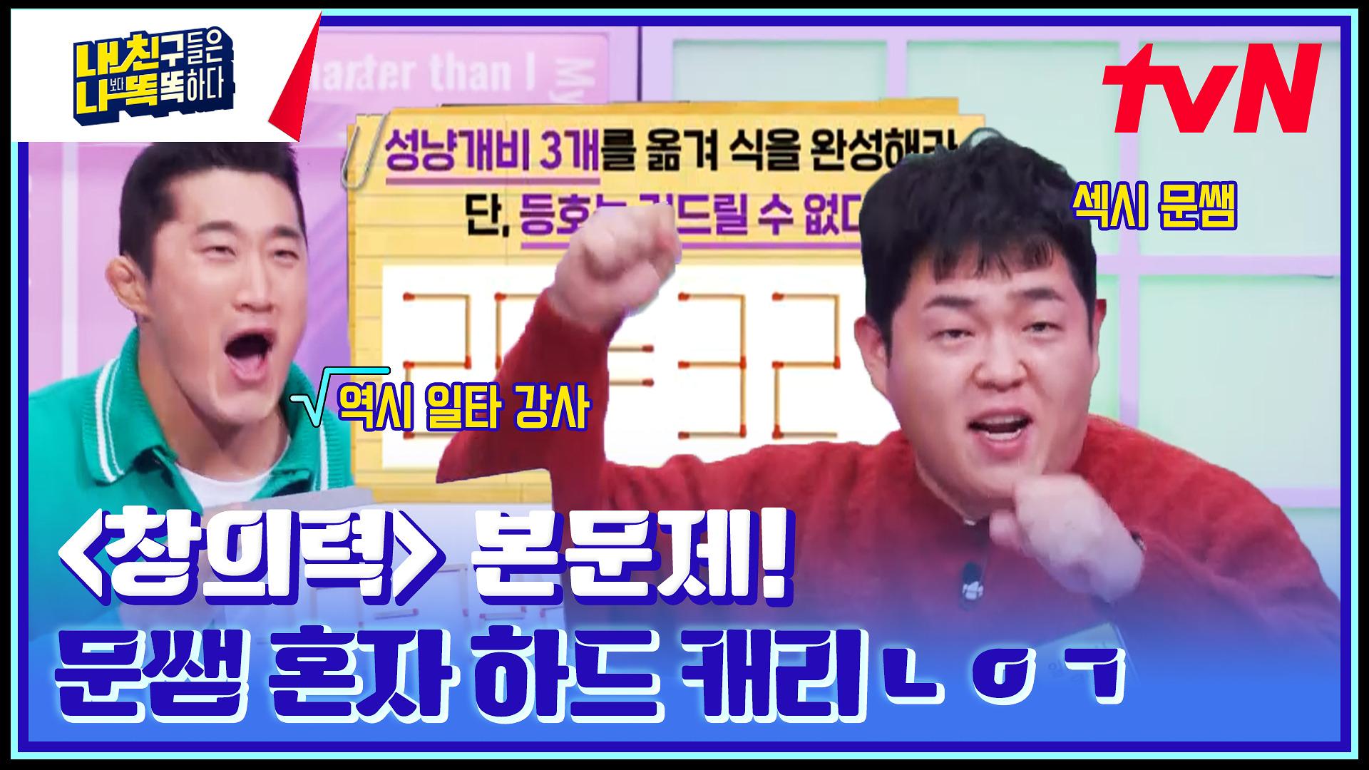 [문쌤] 성냥개비 3개를 옮겨 식을 완성해라. (ft.문상훈 섹시하다) | tvN 230213 방송 | ZUM TV