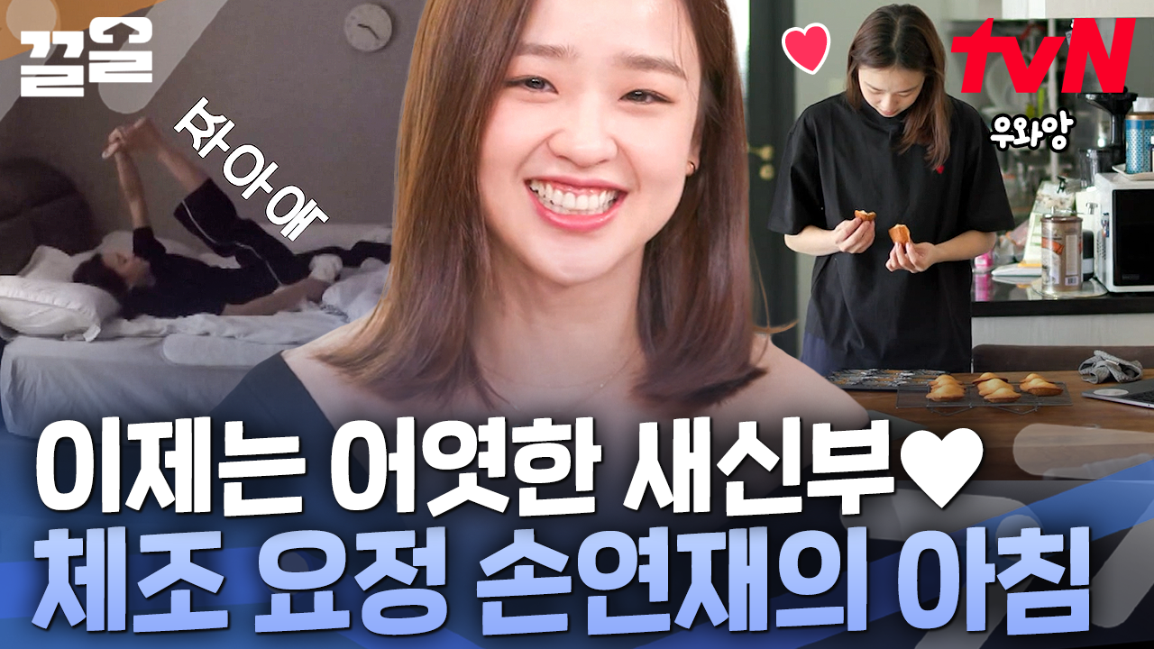 다리 180도로 찢고 물 마시는 국대 출신 신부🤍 손연재의 귀여움 터지는 아침 베이킹 | 온앤오프 | ZUM TV