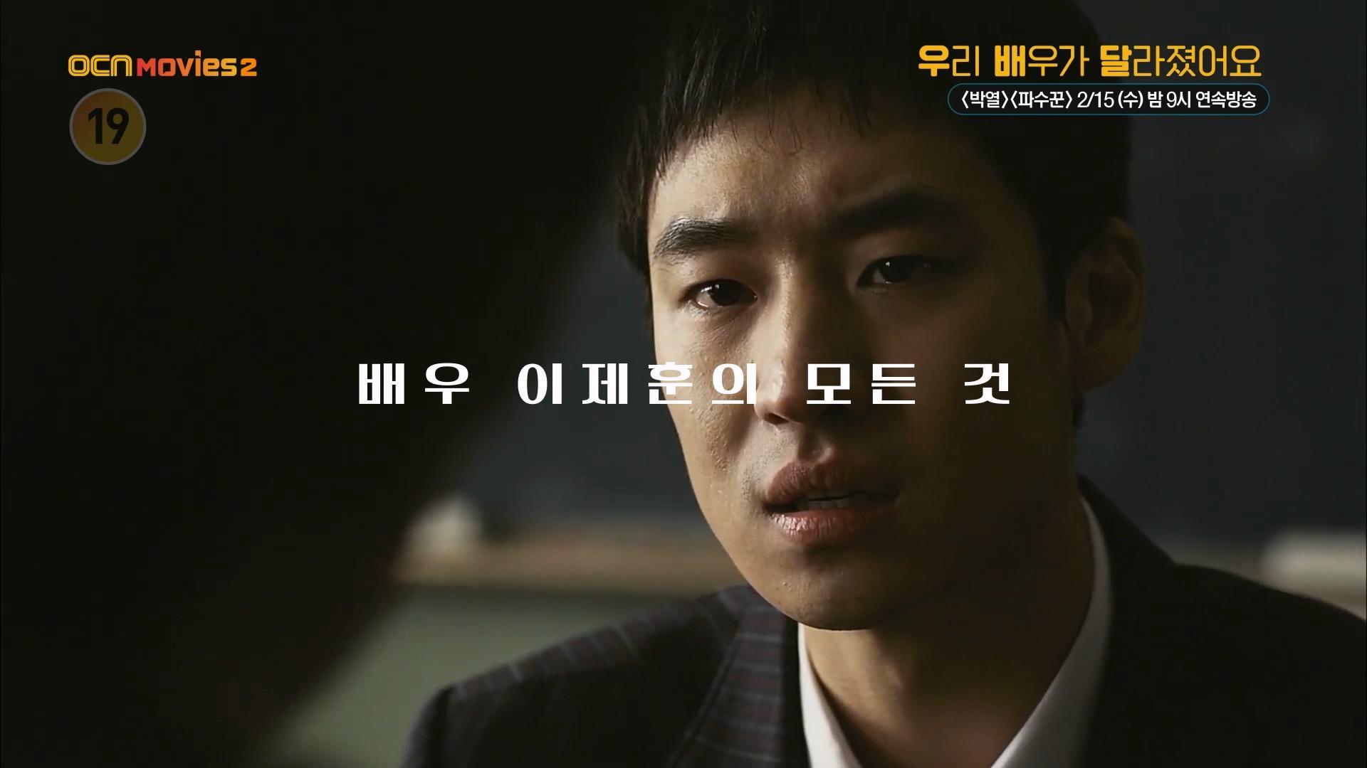 OCN Movies2 | [우리 배우가 달라졌어요] #이제훈 《박열》x《파수꾼》 2/15 (수) 밤 9시 연속방송 | ZUM TV