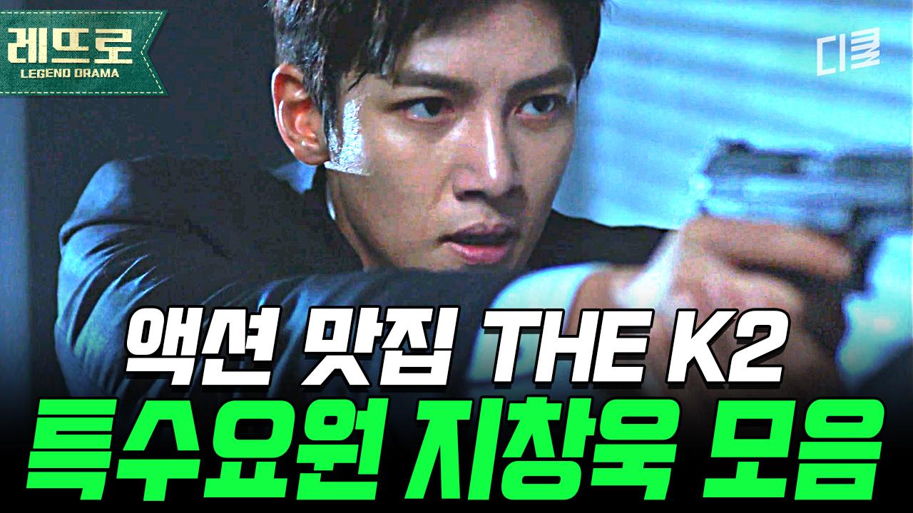 지창욱 + 액션 = 이 조합은 필승이지;; 몸 날리면서 송윤아 & 임윤아 구하는 불꽃 튀는 액션 모음 | #THEK2 | ZUM TV