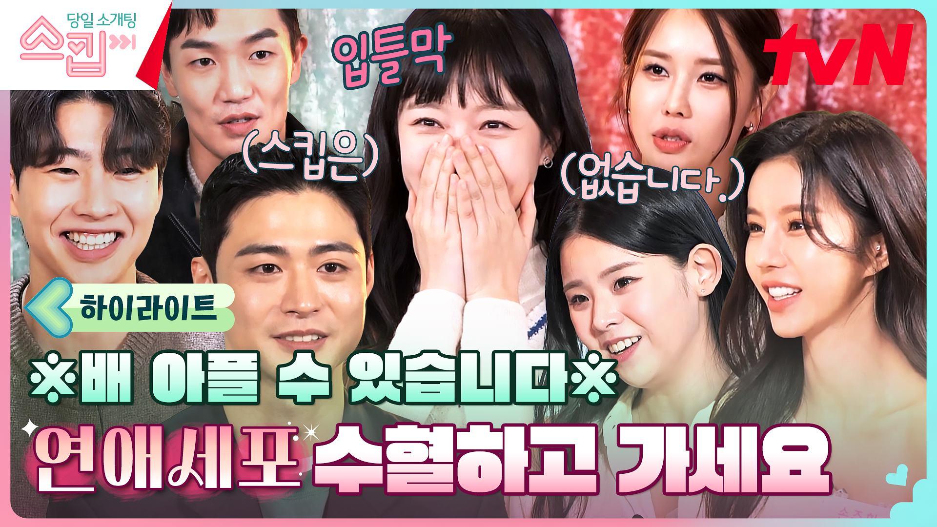 지금까지 이런 소개팅은 없었다. 입꼬리 주체 안 되는 화끈한 소개팅 모음.zip #highlight | ZUM TV