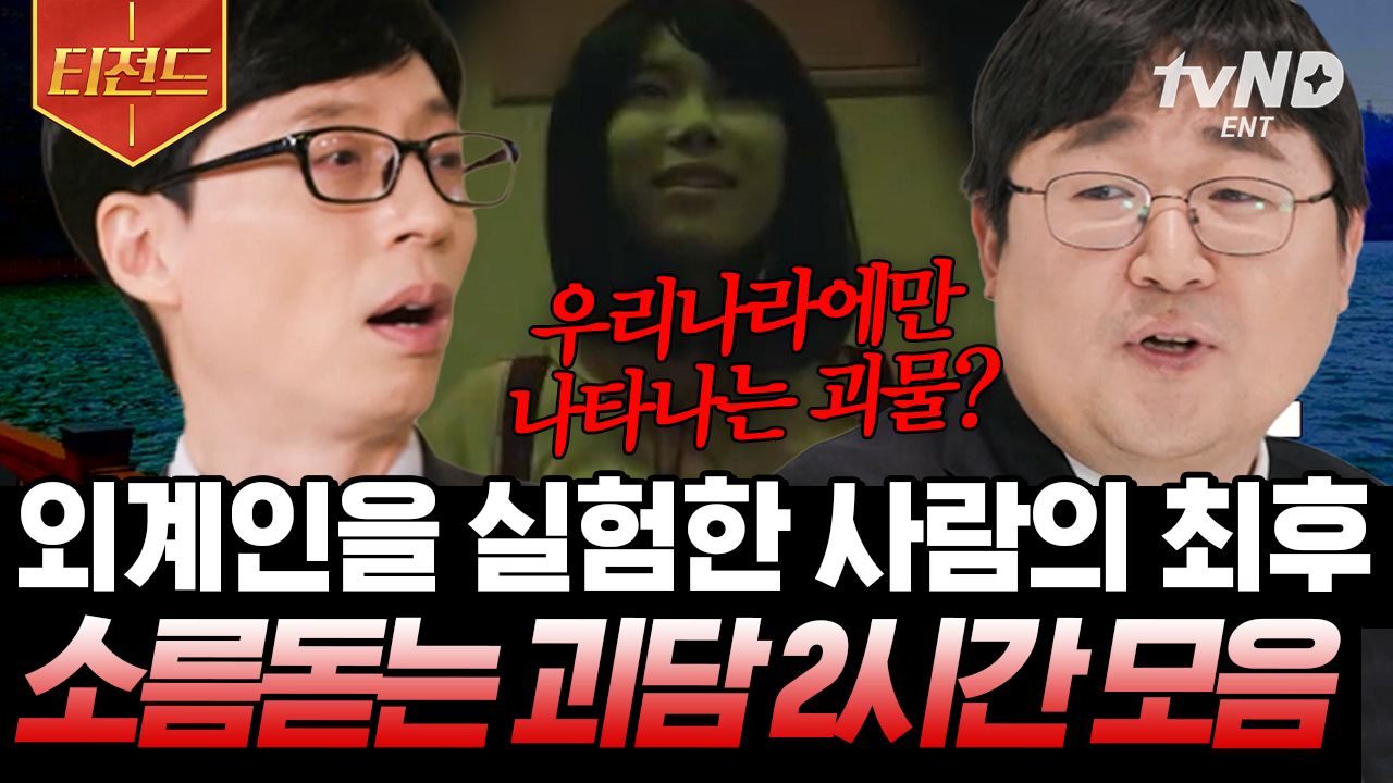 라떼에 유행했던 일상 속 괴담ㄷㄷ 국내 UFO 짱(?)부터 '전설의 고향' 원조 PD까지👻 도시괴담 모음.zip | #유퀴즈온더블럭 #티전드 | ZUM TV