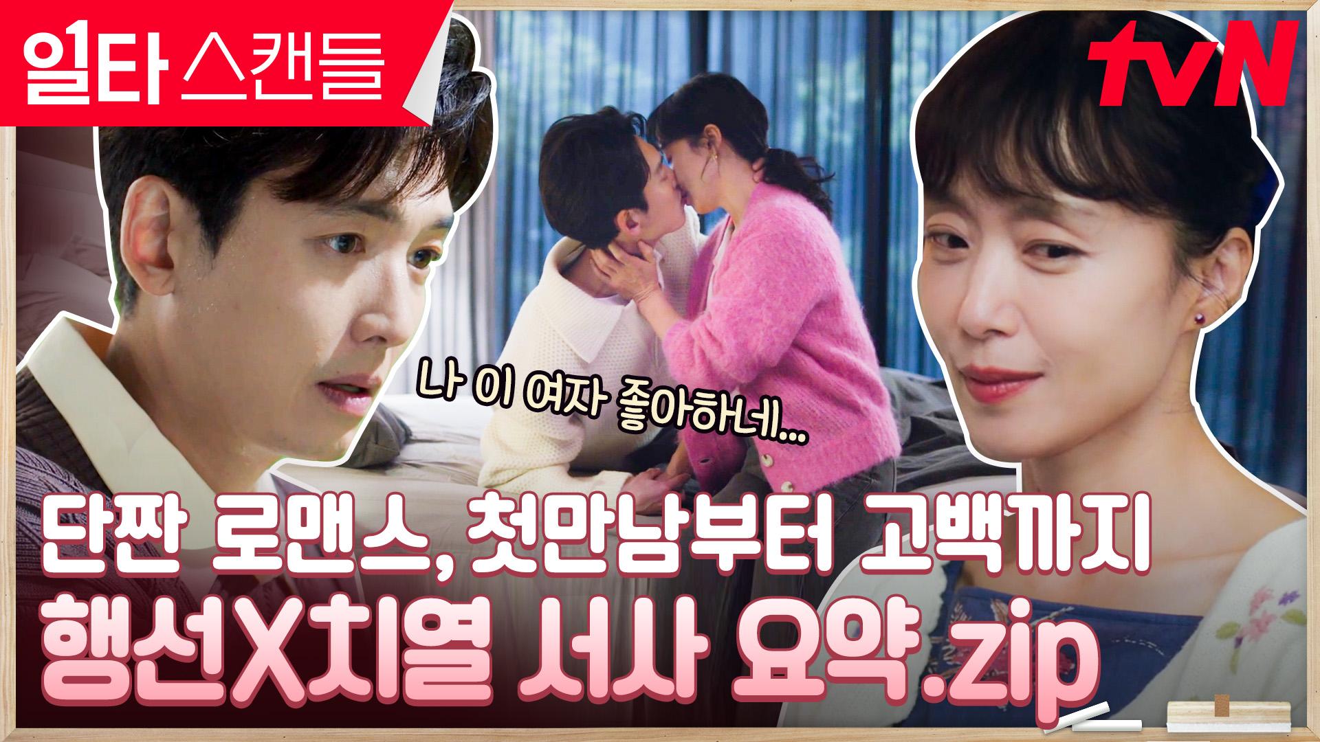 강렬한 첫 만남 추격전부터 꿈속 키스까지💘 전도연x정경호 일타 로맨스 서사 요약 Zip📁 Zum Tv