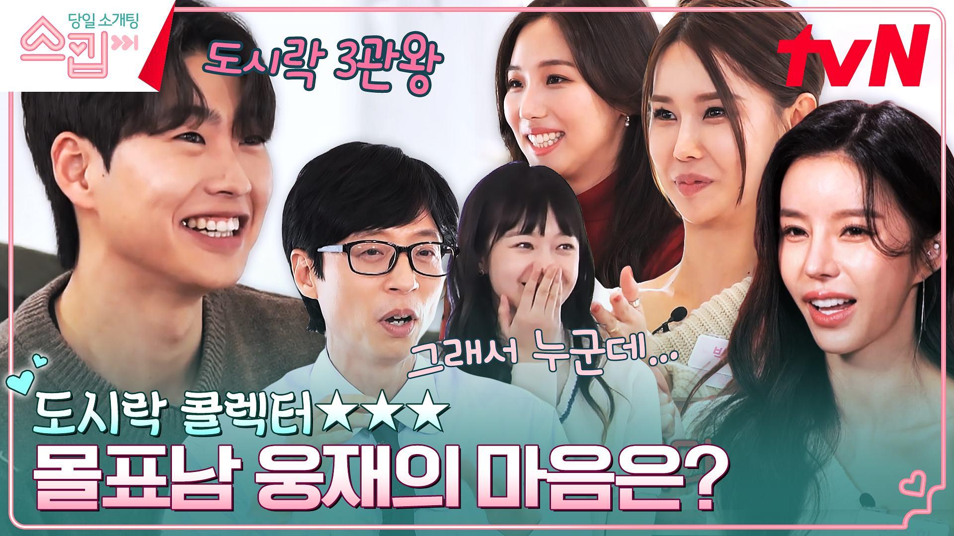 전소민의 위로(?)에 어질한 스킵 도시락 후보들ㅋㅋ 몰표의 주인공 웅재의 선택은? | tvN 230216 방송 | ZUM TV