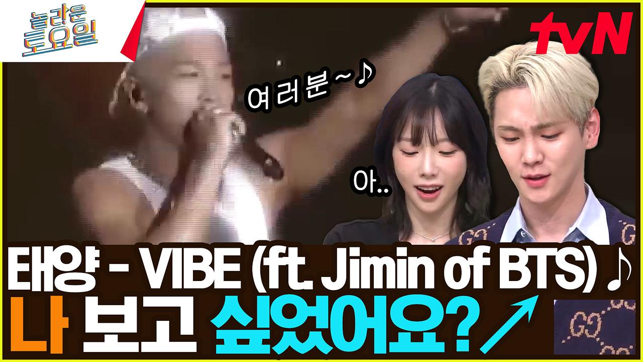 〈태양 - VIBE (feat. Jimin of BTS)♪〉 여러분~♪ 너무 보고 싶었어↗ | tvN 230218 방송 | ZUM TV
