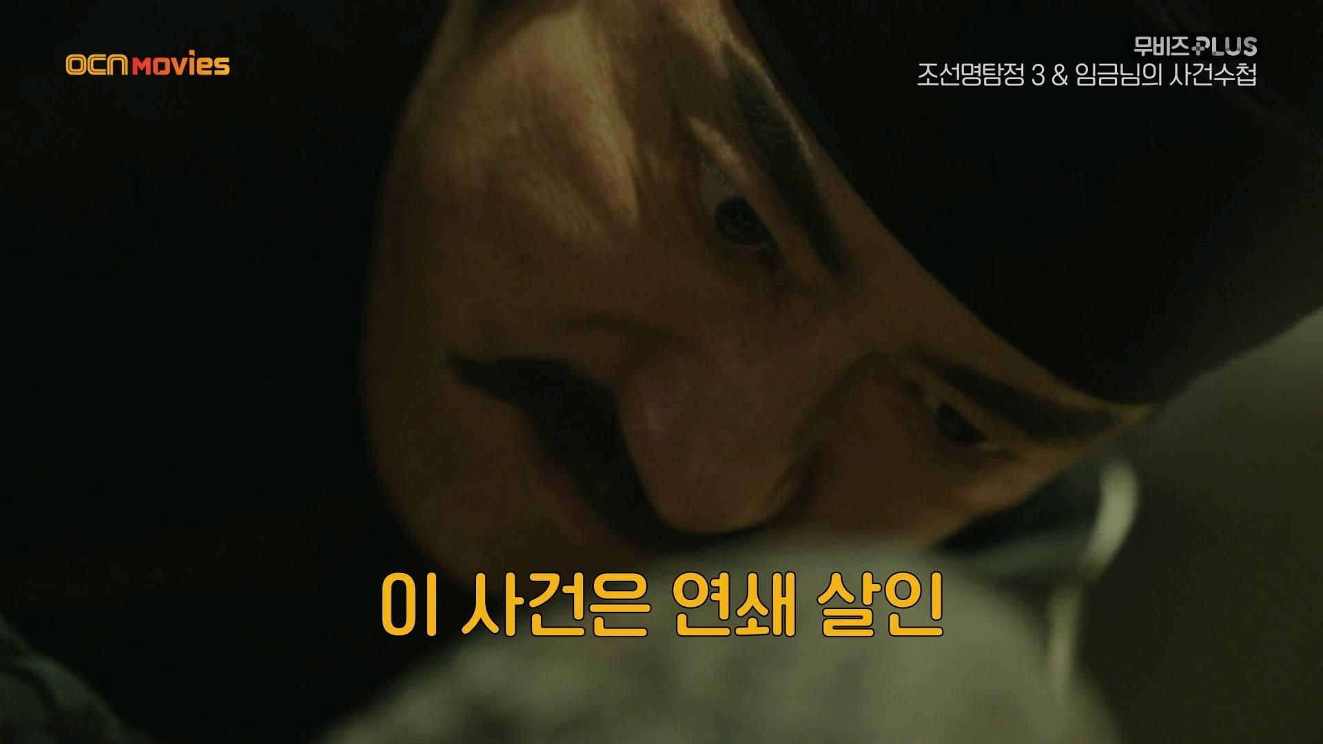 OCN Movies I [무비즈 PLUS] '미스터리 인 조선 #조선명탐정3 X #임금님의사건수첩 | ZUM TV