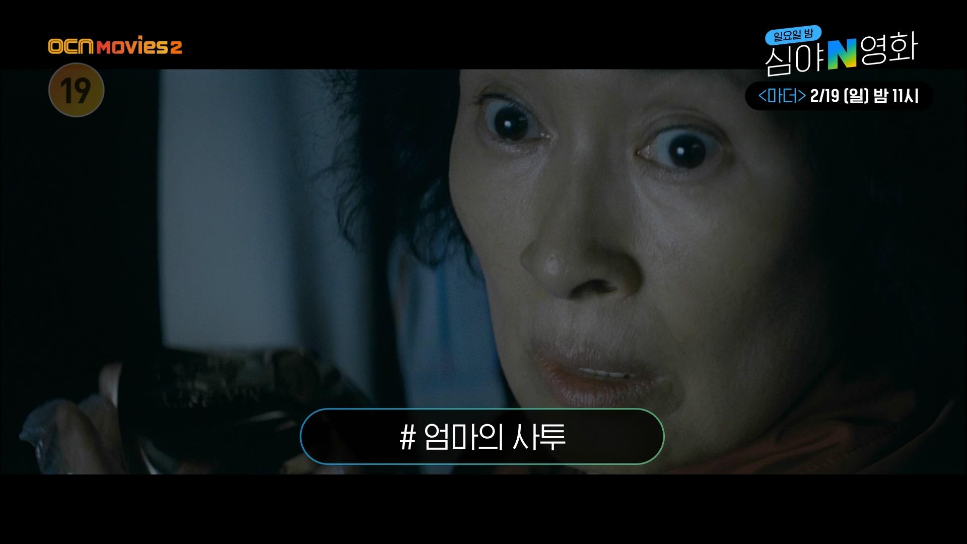 OCN Movies2 | [심야N영화] 김혜자X원빈의 파격 변신 '마더' 2/19(일) 밤 11시 | ZUM TV