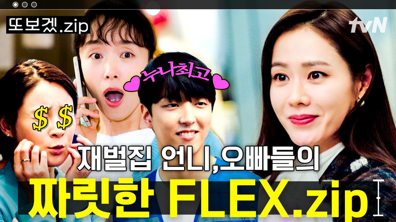 (50분) 너희 옷이 그게 뭐야 얼른 갈아입어♬ 너희 먹는 그게 뭐야 얼른 이거 먹어♬ 나랑 같이 FLEX 하자 얼른 이리 와💸 | #또보겠zip | ZUM TV