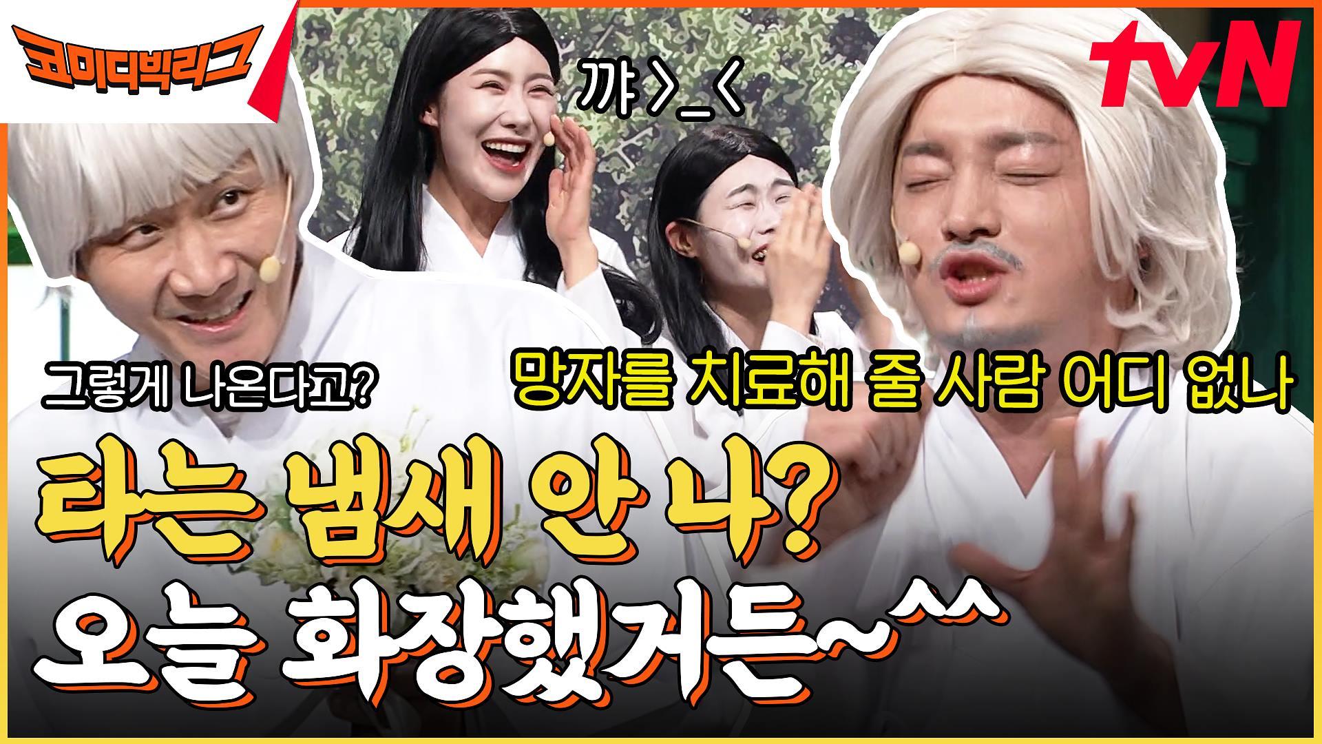 내 관짝을 들어줄 사람 어디 없나🎵 MC망자 호연이는 라임을 찢어~ | tvN 230219 방송 | ZUM TV