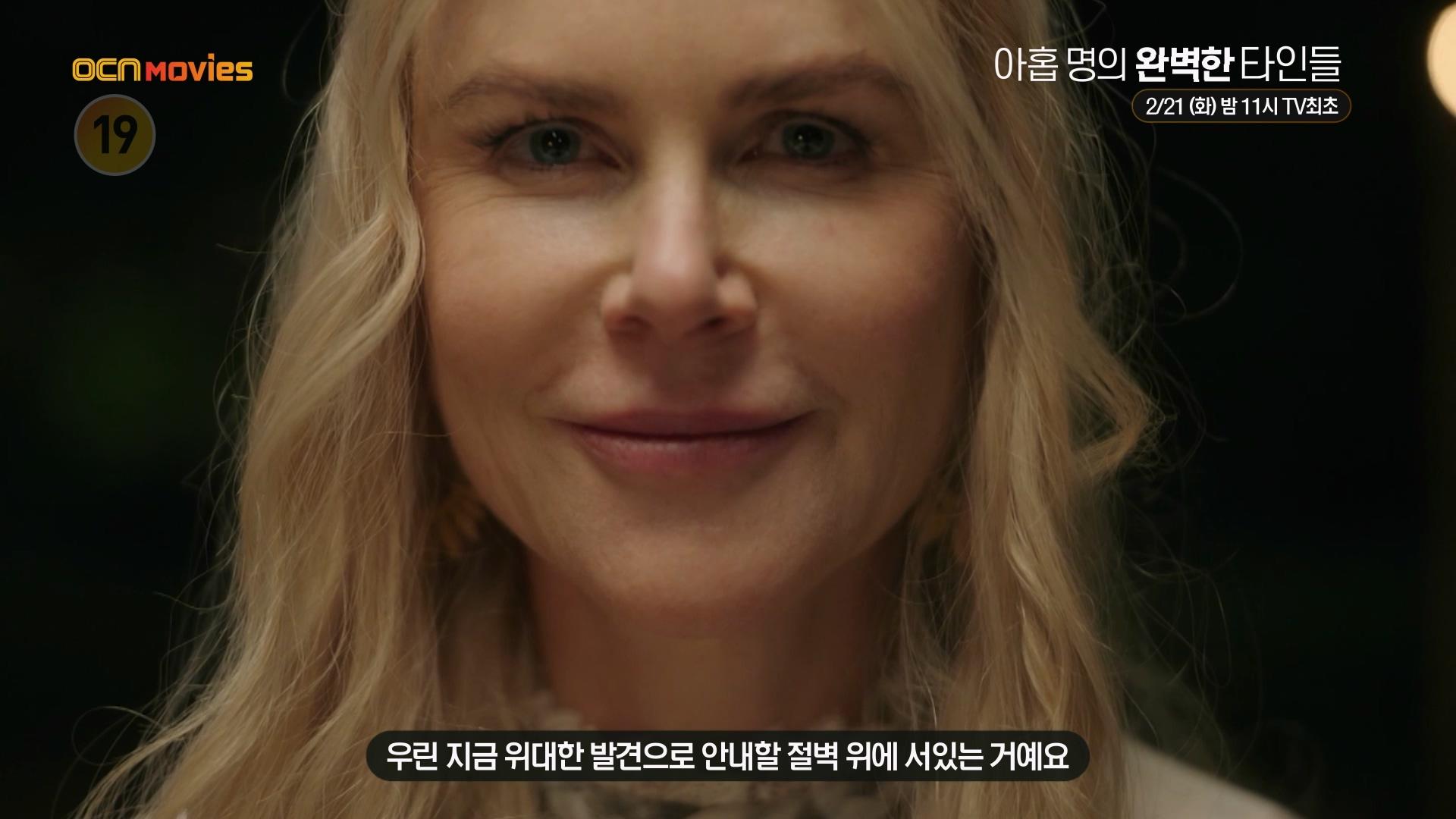 OCN Movies | [아홉 명의 완벽한 타인들] 2/21(화) 밤 11시 TV 최초! | ZUM TV