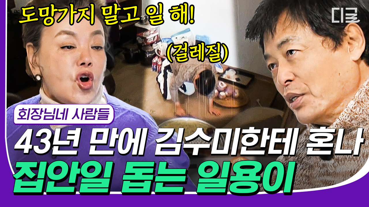 [#재미절대지켜] 김수미한테 잔소리 듣고 집안일 겨우 돕는 일용이😅 세계관 최강자 김수미의 수제 팥칼국수🍴 | #회장님네사람들 #디글 | ZUM TV