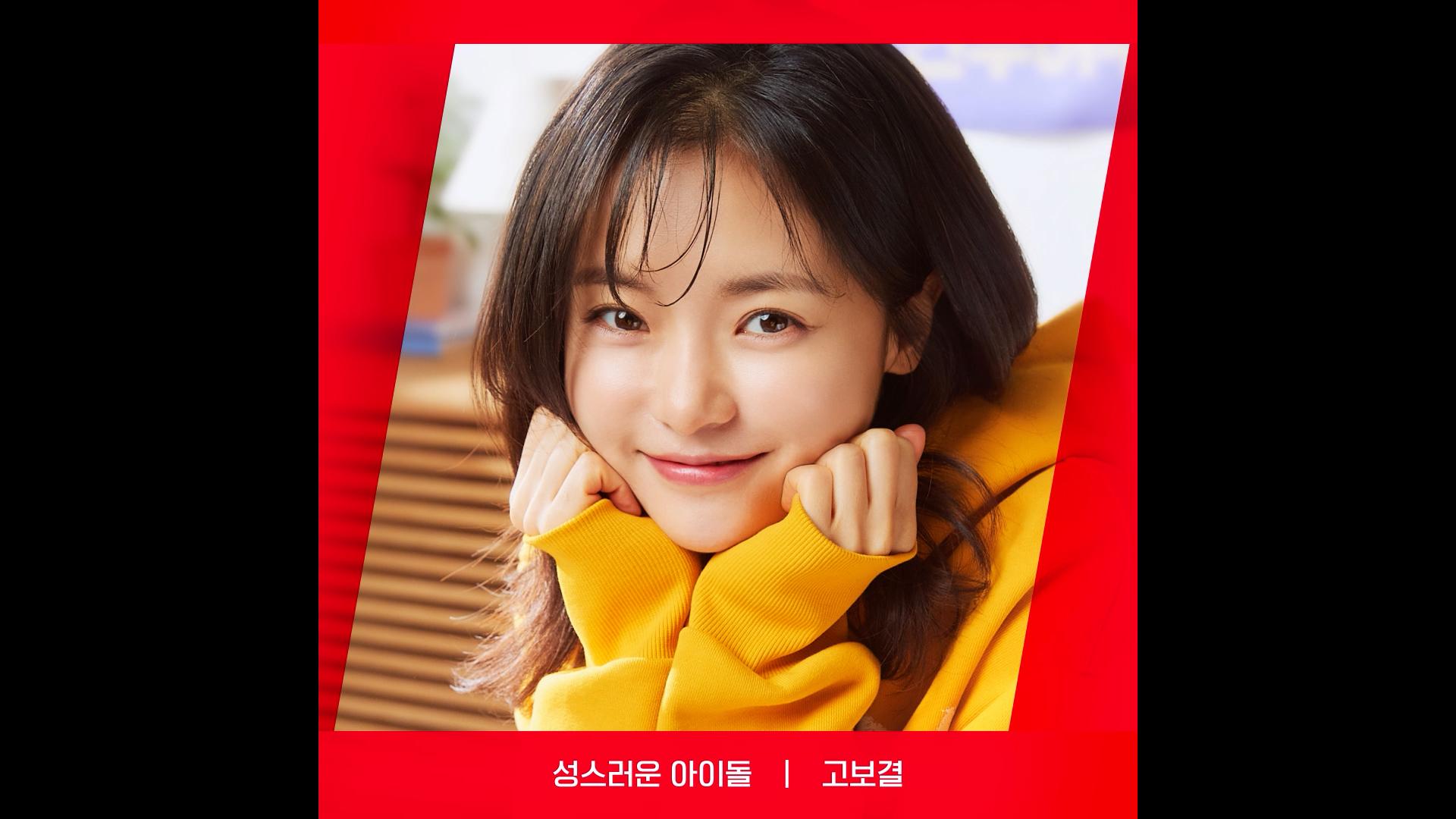 [Red Angle] 〈성스러운 아이돌〉 고보결 ver. | ZUM TV