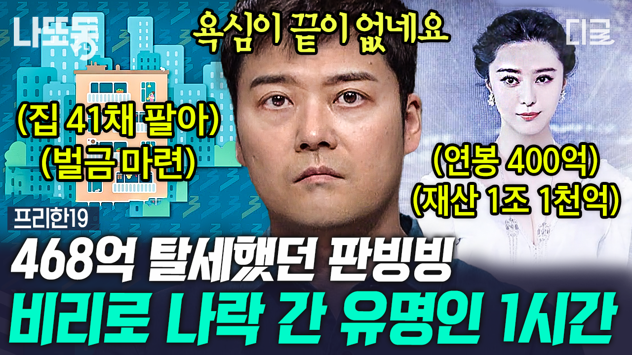 468억 탈세 후 잠적했던 판빙빙🤯 기자 카메라를 훔친 국가대표💦 한 순간에 나락 간 전세계 스타 & 선수 모음! | #프리한19 (1시간) | ZUM TV