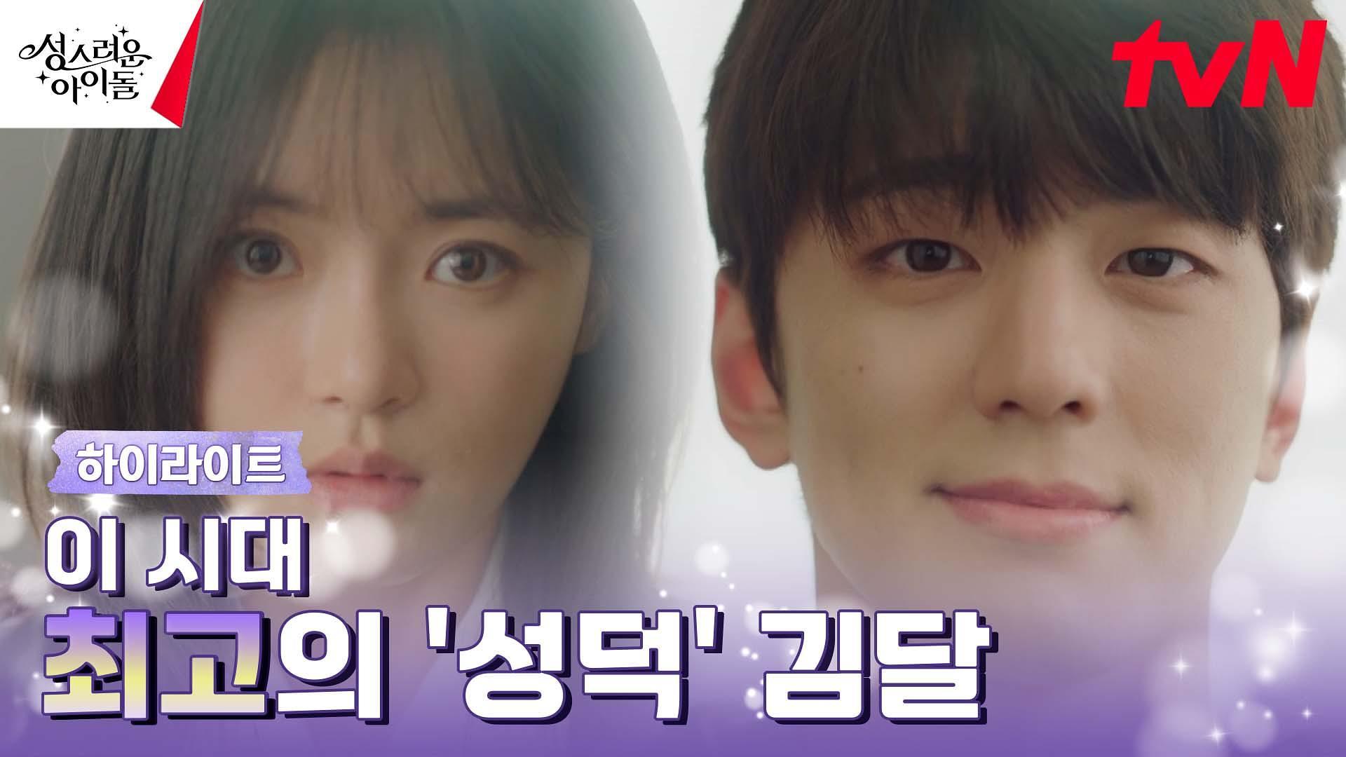 4화#하이라이트# 지금까지 이런 성덕은 없었다! 덕업일치 성공한 고보결 모음.zip | ZUM TV