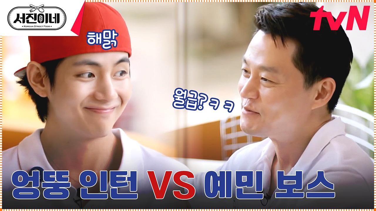 첫 장사 망친(?) 사장님 앞에서 OO 물어보는 인턴ㅋㅋㅋ | tvN 230224 방송 | ZUM TV