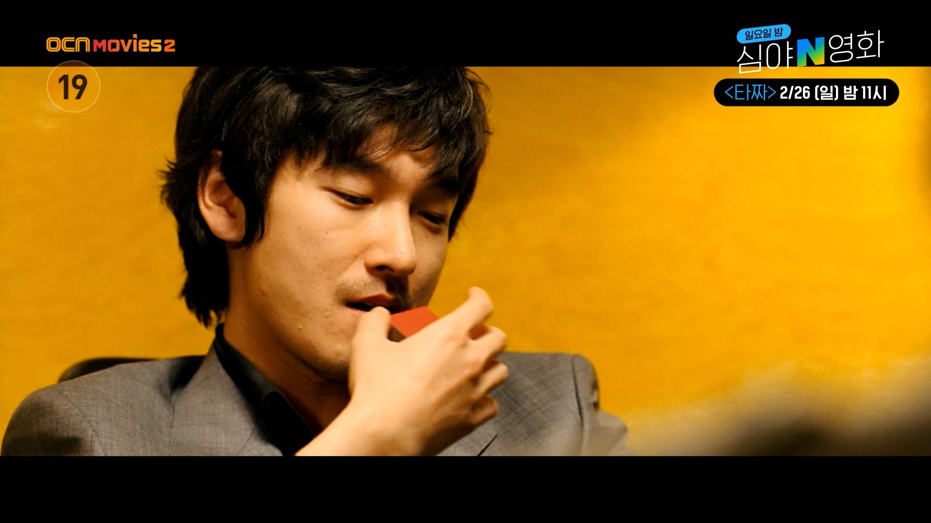 OCN Movies2 | [심야N영화] 배팅할 땐 인생을 걸어라! '타짜' 2/26(일) 밤 11시 | ZUM TV