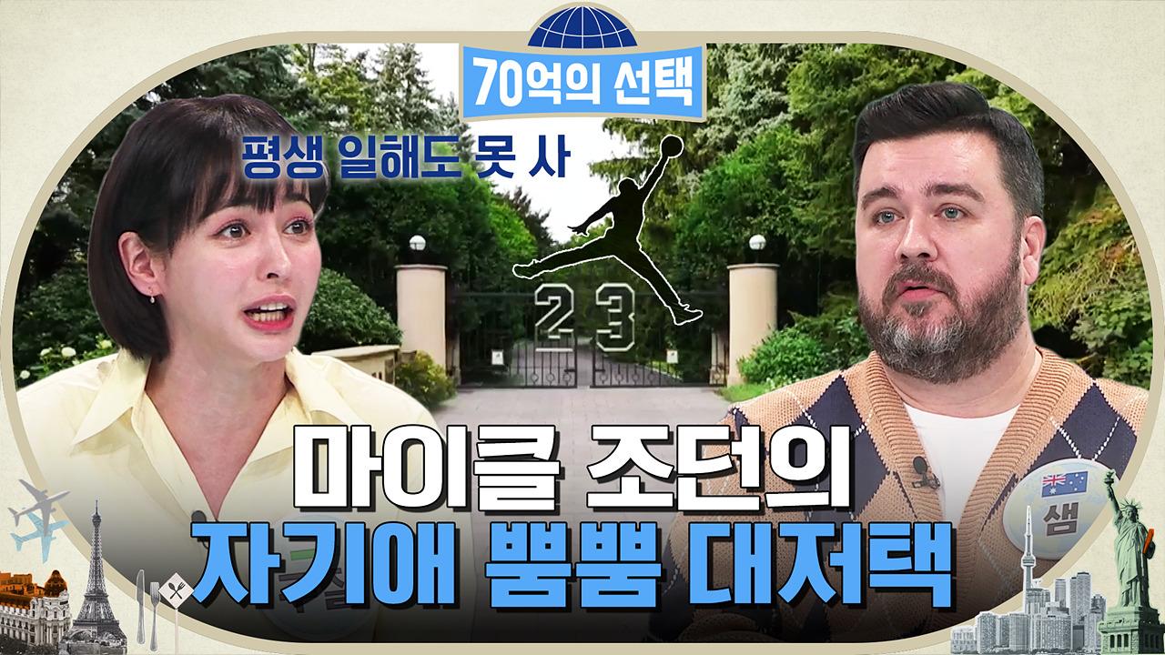 마이클 조던: 10년째 집이 안 팔려요ㅜㅜ 400억-＞ 200억으로 내려도 안 팔리는 9000평짜리 집 | tvN 230302 방송 | ZUM TV