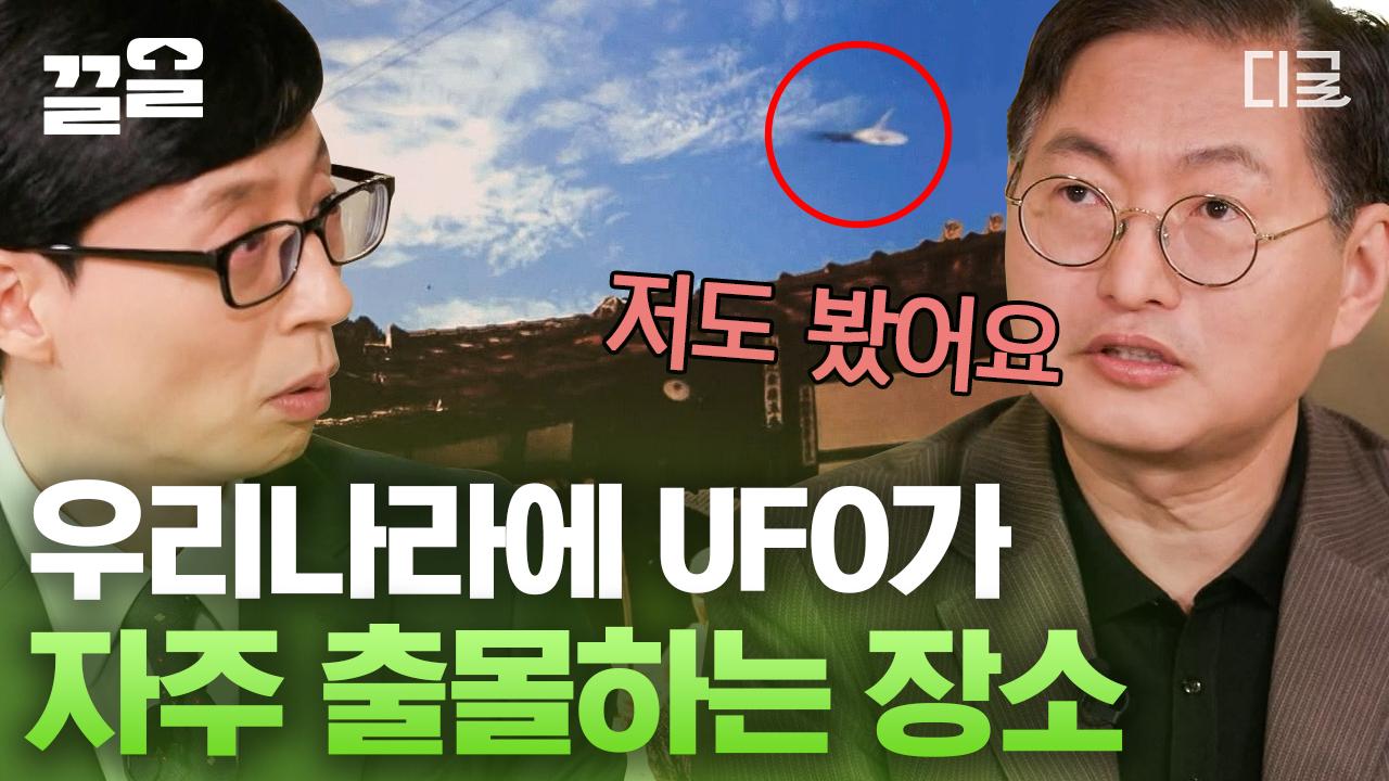 [#유퀴즈온더블럭] UFO 출몰 썰부터 외계인 접촉자 이야기까지👽 UFO 흔적을 추적하는 과학자 맹성렬 자기님의 이야기 | ZUM TV