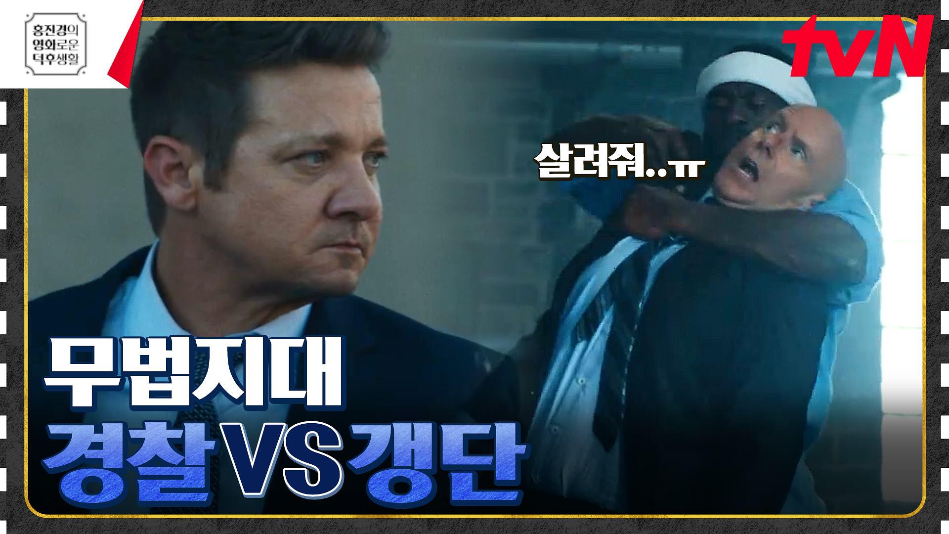 어벤져스 실력 발휘하는 제레미 레너? 미션) 무법지대 된 킹스타운을 구하라 [메이어 오브 킹스타운 시즌2] | tvN 230310 방송 | ZUM TV