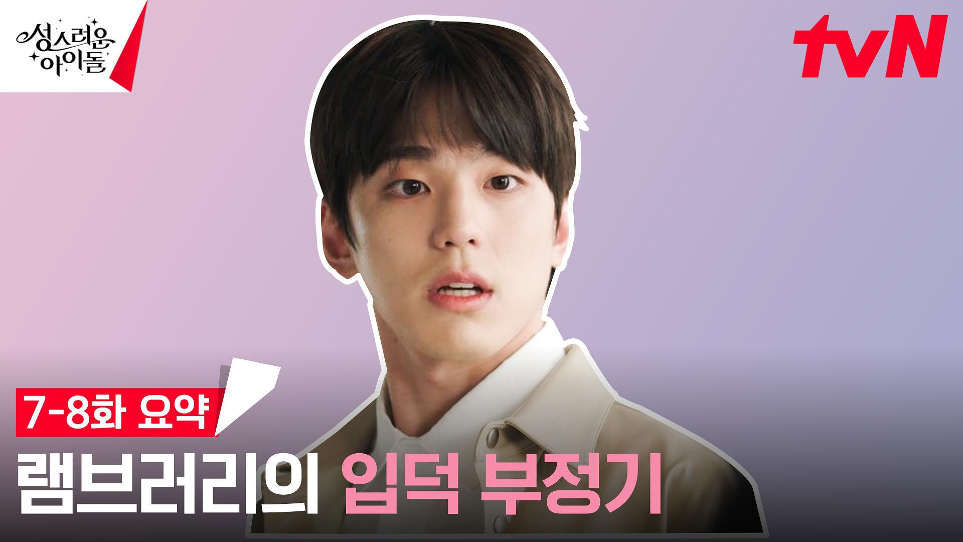 [램's 아이돌 적응기] 왜요? 제가 김칫국 마셔서 민망한 사람처럼 보이시나요? (ft. 이마키스) #성아돌요약 | ZUM TV