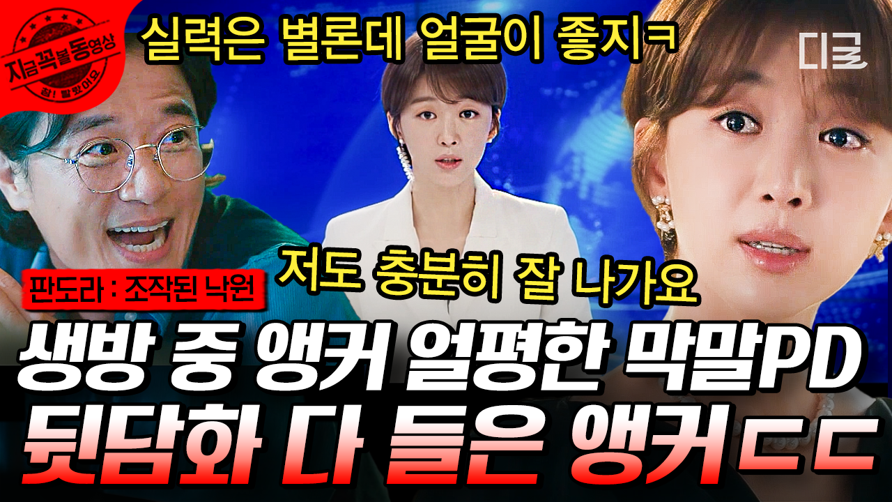 저 싸가지는 날이 갈수록... 허걱! 마이크가 켜져 있었네💦 뒷배경 좋은 앵커 뒷담화하다 걸린 PD | #판도라조작된낙원 | ZUM TV
