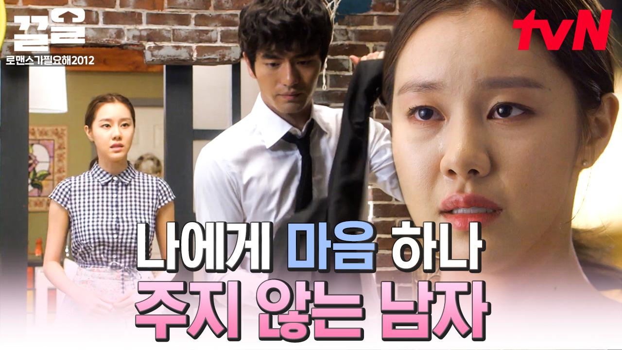 [#로맨스가필요해2012] ＂선배가 내 맘 좀 알아줬으면 좋겠어요. 이렇게 일편단심이기도 어려운데＂ 윤석배 바라기 강나현 vs 주열매 바라기 윤석현💔 | #끌올 | ZUM TV