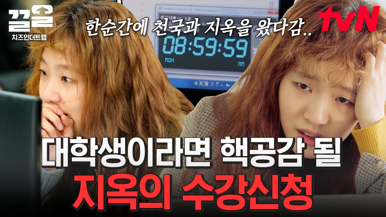 [#치즈인더트랩] 올클 할 뻔한 나, 대학생 홍설의 수강 신청 대 실패 현장... CCTV까지 돌려 본 썰 푼다.. | #끌올 | ZUM TV