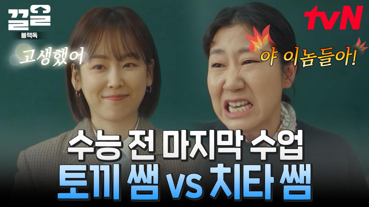 [#블랙독] 마지막 날 공감 200%인 수업 선생님별 온도 차이ㅋㅋ 울먹이는 반 vs 시끌벅적한 반 | #끌올 | ZUM TV