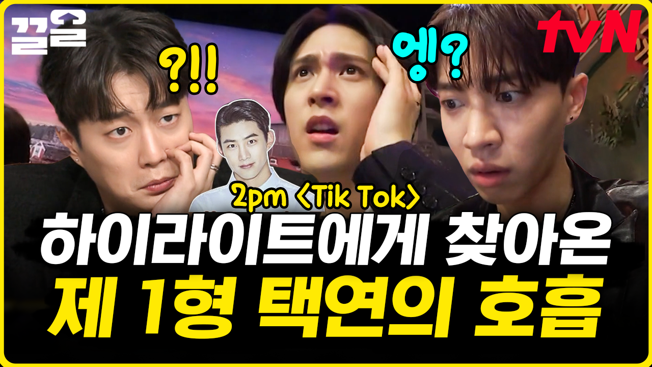 호흡 듬뿍 담긴 옥택연의 랩 듣고 멘붕 온 멤버들🤣 오늘도 조기 퇴근은 글렀다,, 그 시절 띵곡 2PM의 'Tik Tok' 받쓰 | 놀라운토요일 | ZUM TV