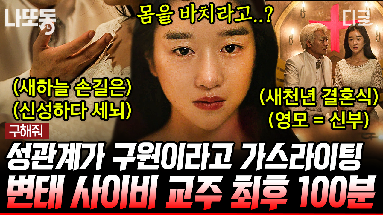 신도를 성적인 존재로만 여기는 사이비 교주의 실체ㄷㄷ 사이비 맹신해서 딸한테 폭력 쓰는 아빠까지 구해줘 100분