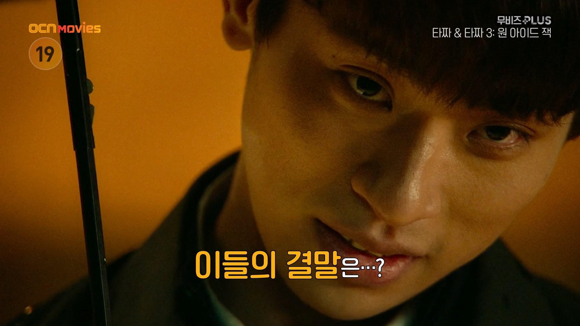 OCN Movies I [무비즈 PLUS] '손은 눈보다 빠르다' 특집 #타짜 X #타짜3 : 원 아이드 잭 | ZUM TV