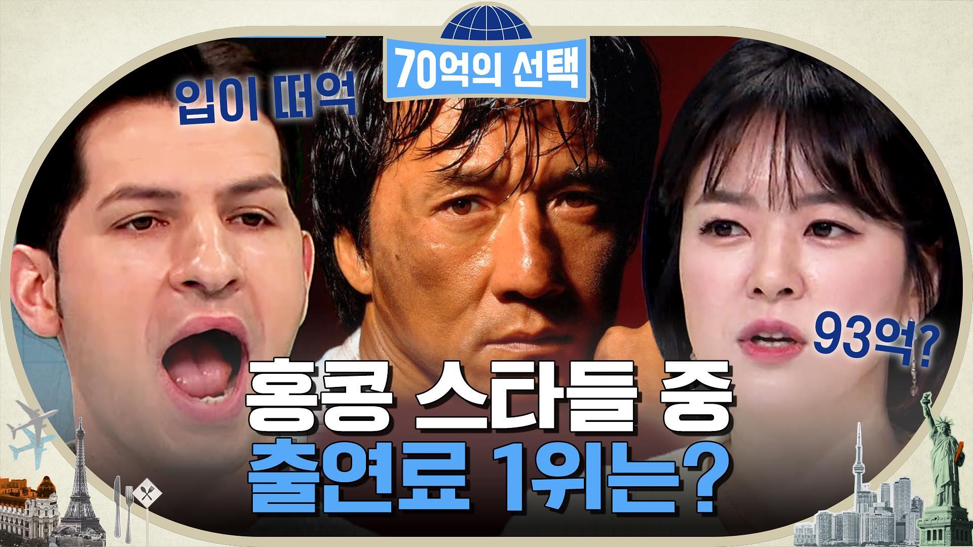 그 시절 우리를 열광케 했던 홍콩 배우들의 입이 떡 벌어지는 출연료 TOP4🌟 | tvN 230323 방송 | ZUM TV