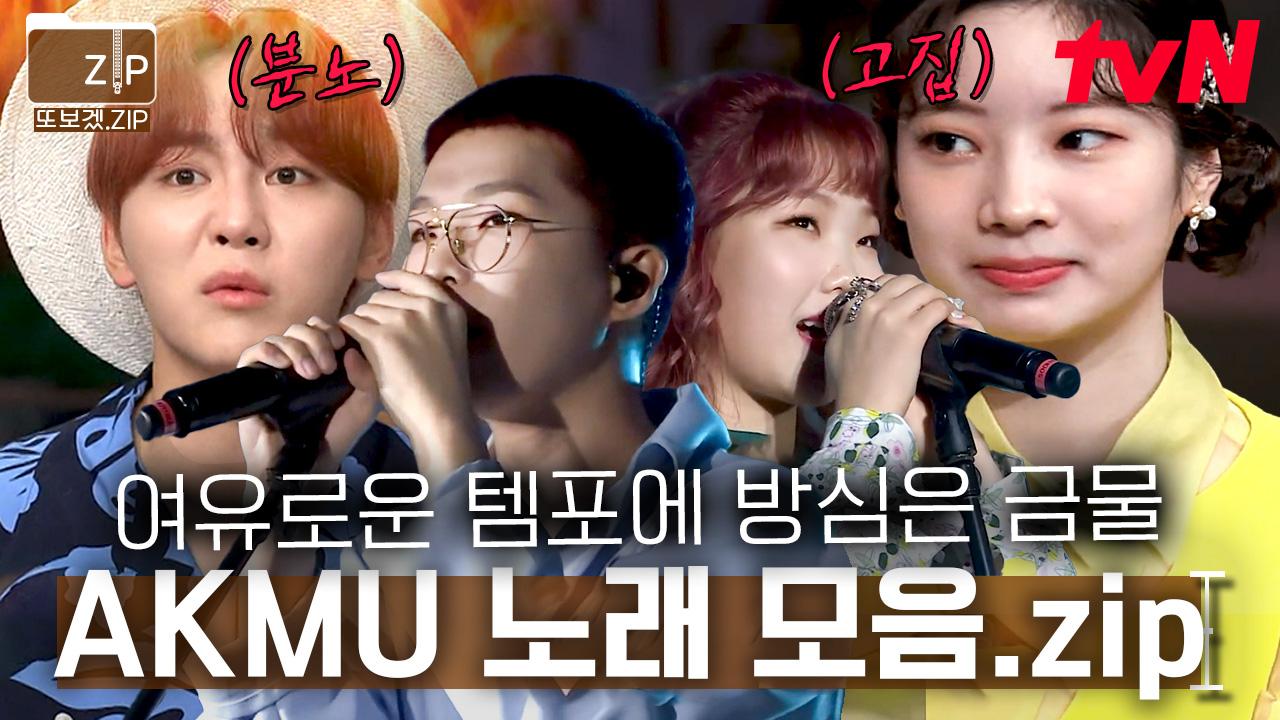 (60분) 매력학과 전공생들만 답답한ㅋㅋㅋ도레미즈의 AKMU 노래 받쓰 ️ 놀토의 천적! 악명높은 악뮤노래 모음 | 놀라운토요일 | ZUM TV