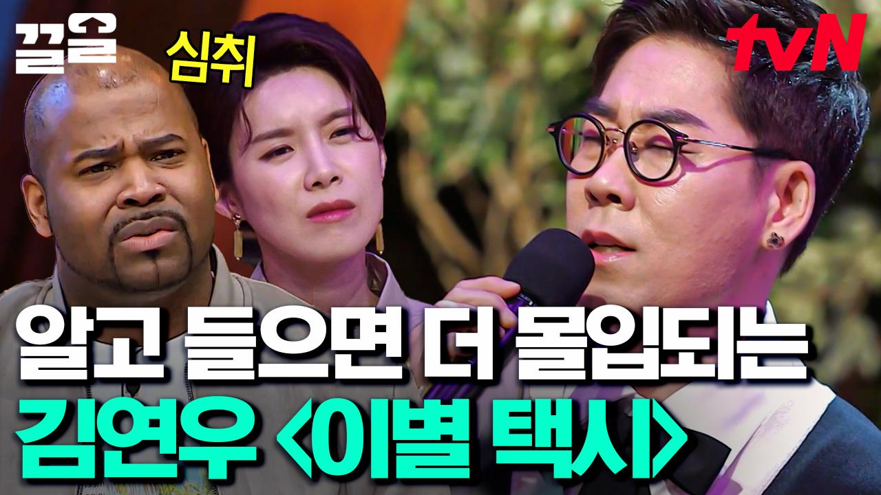 어디로 가야 하죠, 아저씨😥 생생하게 그려지는 이별의 상황을 노래한 김연우! 수업 곡으로 선택한 이유? | 노랫말싸미 | ZUM TV