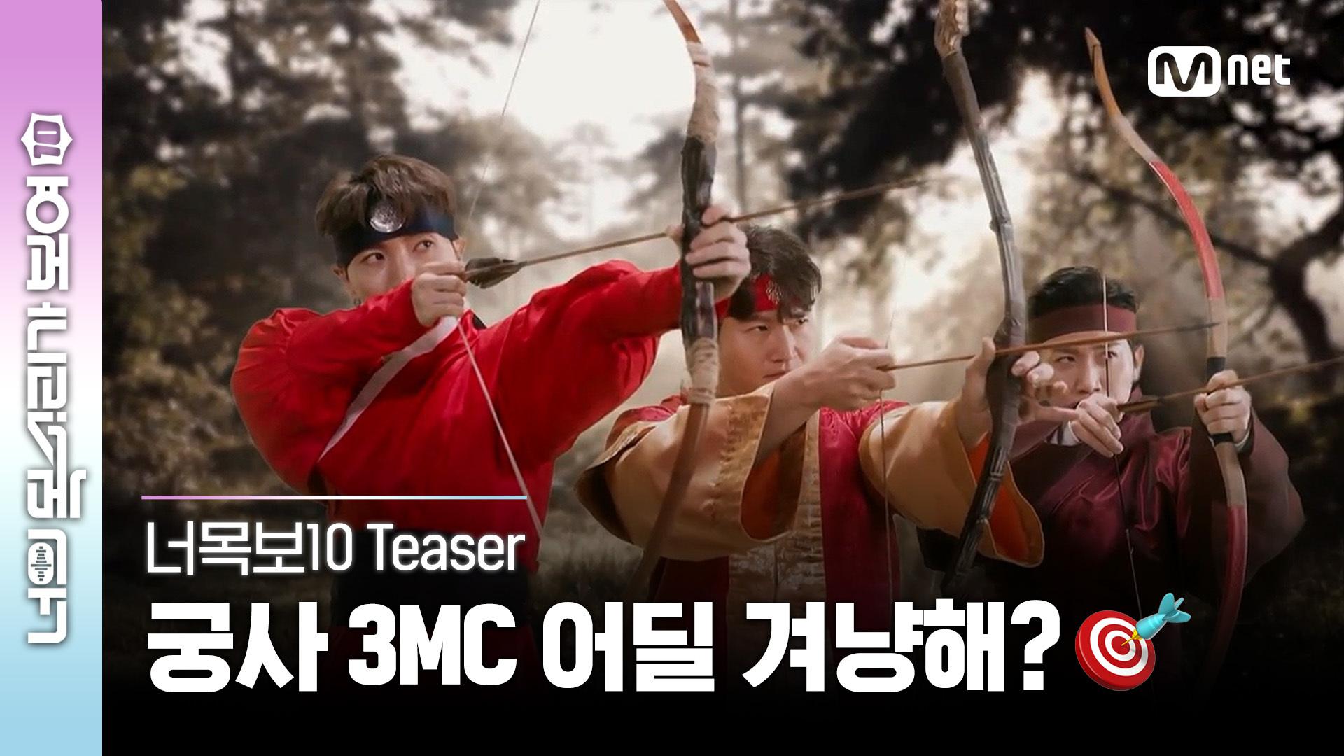 [#너목보10/티저] 궁사🏹가 된 3MC가 당신을 '겨냥'하는데 그래도 안 볼 '겨냥'?😿ㅣ3/22 [수] 저녁 7시 첫방송 | ZUM TV