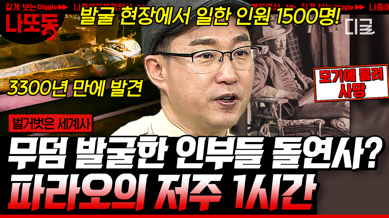 왕의 OO을 건드리면 죽는다? 저주받은 발굴단원들의 소름 돋는 의문사😱 | #벌거벗은세계사 (1시간) | ZUM TV