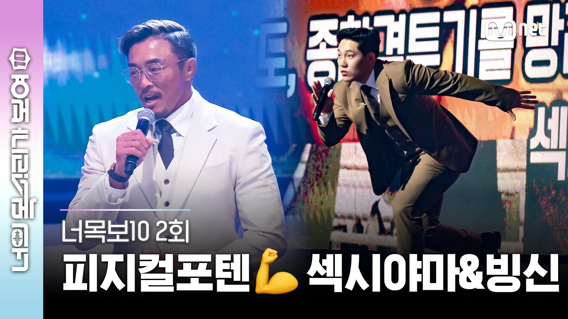 [2회] 피지컬 포텐💪 터지는 '섹시 야마 추성훈 & 빙(氷)신 모태범' (ft.아저씨 노래 실력) #너목보10 | Mnet 230329 방송 | ZUM TV