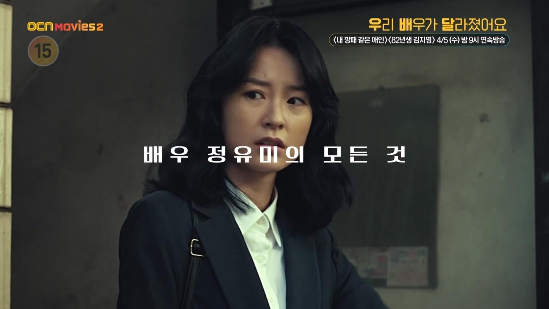 OCN Movies2 | [우리 배우가 달라졌어요] #정유미 《내 깡패 같은 애인》x《82년생 김지영》 4/5 (수) 밤 9시 연속 방송 | ZUM TV