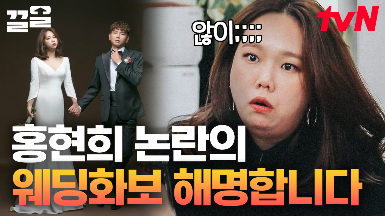 장안의 화제였던 홍현희 웨딩 화보의 비밀은? 톱모델 한혜진과 함께 보는 보정 여부👀 | 인생술집 | ZUM TV