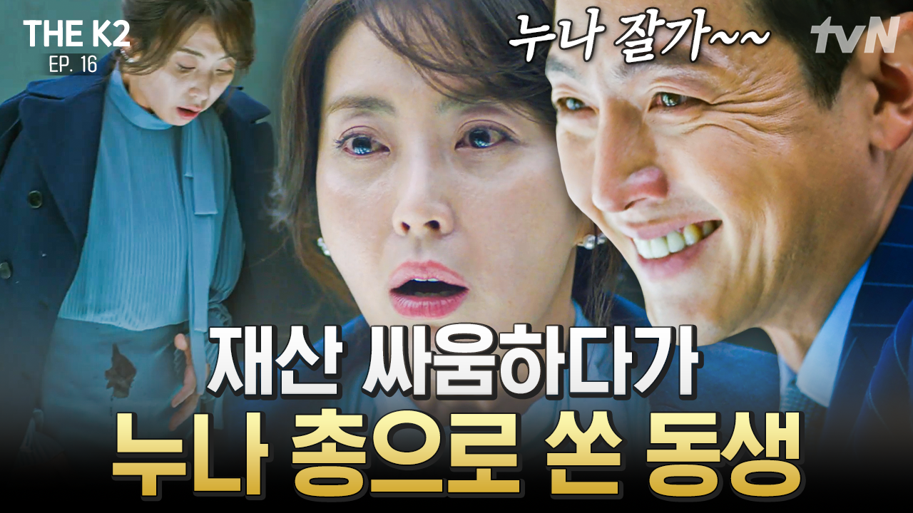 [#THEK2] 유산 놓고 진짜 피바람 분 이복 남매의 결말😱 발사된 총 두 발로 결국 얻어낸 메모리 카드 | #끌올 | ZUM TV